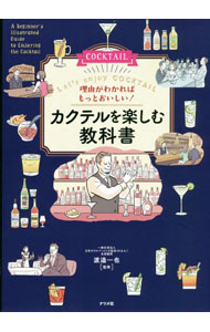 &nbsp;&nbsp;&nbsp; 理由がわかればもっとおいしい！カクテルを楽しむ教科書 単行本 の詳細 出版社: ナツメ社 レーベル: 作者: 渡辺一也 カナ: リユウガワカレバモットオイシイカクテルオタノシムキョウカショ / ワタナベ...