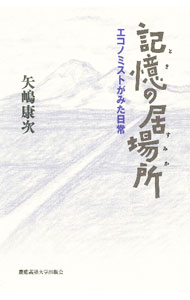 &nbsp;&nbsp;&nbsp; 記憶（とき）の居場所（すみか） 単行本 の詳細 出版社: 慶應義塾大学出版会 レーベル: 作者: 矢嶋康次 カナ: トキノスミカ / ヤジマヤスヒデ サイズ: 単行本 ISBN: 4766427813 ...