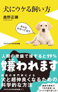 &nbsp;&nbsp;&nbsp; 犬にウケる飼い方 新書 の詳細 出版社: ワニブックス レーベル: 作者: 鹿野正顕 カナ: イヌニウケルカイカタ / カノマサアキ サイズ: 新書 ISBN: 4847066634 発売日: 2021...