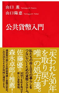 &nbsp;&nbsp;&nbsp; 公共貨幣入門 新書 の詳細 出版社: 集英社インターナショナル レーベル: 作者: 山口薫 カナ: コウキョウカヘイニュウモン / ヤマグチカオル サイズ: 新書 ISBN: 4797680867 発売...