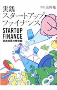 &nbsp;&nbsp;&nbsp; 実践スタートアップ・ファイナンス 単行本 の詳細 出版社: 日経BP レーベル: 作者: 山岡佑 カナ: ジッセンスタートアップファイナンス / ヤマオカタスク サイズ: 単行本 ISBN: 42960...