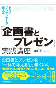 &nbsp;&nbsp;&nbsp; トッププレゼンターが教える「企画書とプレゼン」実践講座 単行本 の詳細 出版社: 日本実業出版社 レーベル: 作者: 須藤亮 カナ: トッププレゼンターガオシエルキカクショトプレゼンジッセンコウザ / ...