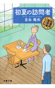 &nbsp;&nbsp;&nbsp; 初夏の訪問者 文庫 の詳細 出版社: 文藝春秋 レーベル: 作者: 吉永南央 カナ: ショカノホウモンシャ / ヨシナガナオ サイズ: 文庫 ISBN: 4167917623 発売日: 2021/10/...