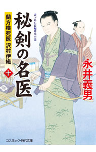 &nbsp;&nbsp;&nbsp; 秘剣の名医 10 文庫 の詳細 出版社: コスミック出版 レーベル: 作者: 永井義男 カナ: ヒケンノメイイ / ナガイヨシオ サイズ: 文庫 ISBN: 4774763231 発売日: 2021/1...