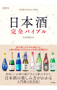 &nbsp;&nbsp;&nbsp; 日本酒完全バイブル 単行本 の詳細 出版社: ナツメ社 レーベル: 作者: 八田信江 カナ: ニホンシュカンゼンバイブル / ハッタノブエ サイズ: 単行本 ISBN: 4816371004 発売日: ...