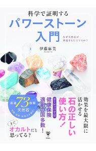 &nbsp;&nbsp;&nbsp; 科学で証明するパワーストーン入門 単行本 の詳細 出版社: ユサブル レーベル: 作者: 伊藤麻美 カナ: カガクデショウメイスルパワーストーンニュウモン / イトウアサミ サイズ: 単行本 ISBN:...