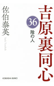 &nbsp;&nbsp;&nbsp; 陰の人 文庫 の詳細 出版社: 光文社 レーベル: 作者: 佐伯泰英 カナ: カゲノヒト / サエキヤスヒデ サイズ: 文庫 ISBN: 4334792527 発売日: 2021/10/01 関連商品リ...