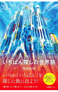 &nbsp;&nbsp;&nbsp; いちばん探しの世界旅 新書 の詳細 出版社: 産業編集センター レーベル: 作者: 吉田友和 カナ: イチバンサガシノセカイタビ / ヨシダトモカズ サイズ: 新書 ISBN: 4863113121 発...