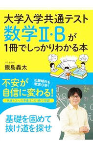 &nbsp;&nbsp;&nbsp; 大学入学共通テスト数学II・Bが1冊でしっかりわかる本 単行本 の詳細 出版社: かんき出版 レーベル: 作者: 飯島轟太 カナ: ダイガクニュウガクキョウツウテストスウガクニビーガイッサツデシッカリワ...