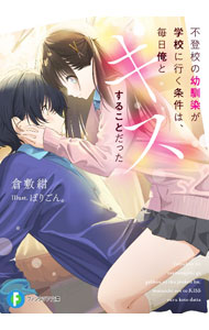 &nbsp;&nbsp;&nbsp; 不登校の幼馴染が学校に行く条件は、毎日俺とキスすることだった 文庫 の詳細 出版社: KADOKAWA レーベル: 富士見ファンタジア文庫 作者: 倉敷紺 カナ: フトウコウノオサナナジミガガッコウニイ...