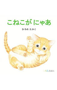 &nbsp;&nbsp;&nbsp; こねこがにゃあ　0．1．2．えほん 単行本 の詳細 出版社: 福音館書店 レーベル: 作者: ひろのたかこ カナ: コネコガニャア012エホン / ヒロノタカコ サイズ: 単行本 ISBN: 97848...