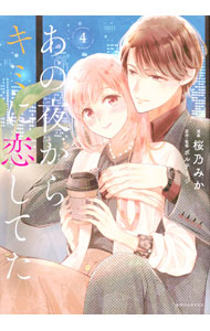 &nbsp;&nbsp;&nbsp; あの夜からキミに恋してた 4 B6版 の詳細 出版社: 講談社 レーベル: KCデラックス 作者: 桜乃みか カナ: アノヨルカラキミニコイシテタ / サクラノミカ サイズ: B6版 ISBN: 978...
