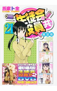 &nbsp;&nbsp;&nbsp; 生徒会役員共 21 新書版 の詳細 付属品: 限定版　DVD付 出版社: 講談社 レーベル: 講談社キャラクターズA 作者: 氏家ト全 カナ: セイトカイヤクインドモゲンテイバン / ウジイエトゼン サ...