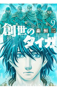 &nbsp;&nbsp;&nbsp; 創世のタイガ 9 B6版 の詳細 出版社: 講談社 レーベル: イブニングKC 作者: 森恒二 カナ: ソウセイノタイガ / モリコウジ サイズ: B6版 ISBN: 9784065260135 発売日...