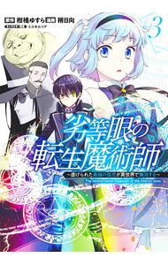 &nbsp;&nbsp;&nbsp; 劣等眼の転生魔術師−虐げられた最強の孤児が異世界で無双する− 3 B6版 の詳細 出版社: 集英社 レーベル: ヤングジャンプコミックス 作者: 稍日向 カナ: レットウガンノテンセイマジュツシシイタゲ...