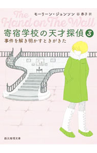 &nbsp;&nbsp;&nbsp; 寄宿学校の天才探偵 3 文庫 の詳細 出版社: 東京創元社 レーベル: 作者: JohnsonMaureen カナ: キシュクガッコウノテンサイタンテイ / モーリーンジョンソン サイズ: 文庫 ISB...
