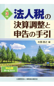 &nbsp;&nbsp;&nbsp; 法人税の決算調整と申告の手引 令和3年版 単行本 の詳細 出版社: 納税協会連合会 レーベル: 作者: 大西啓之 カナ: ホウジンゼイノケッサンチョウセイトシンコクノテビキ / オオニシケイジ サイズ:...