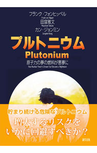 &nbsp;&nbsp;&nbsp; プルトニウム 単行本 の詳細 出版社: 緑風出版 レーベル: 作者: von　HippelFrank カナ: プルトニウム / フランクフォンヒッペル サイズ: 単行本 ISBN: 4846121167...