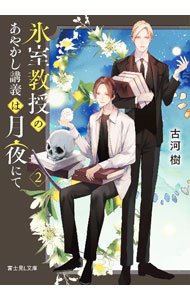 &nbsp;&nbsp;&nbsp; 氷室教授のあやかし講義は月夜にて 2 文庫 の詳細 出版社: KADOKAWA レーベル: 作者: 古河樹 カナ: ヒムロキョウジュノアヤカシコウギワツキヨニテ / フルカワイツキ サイズ: 文庫 IS...