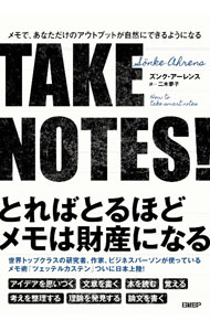&nbsp;&nbsp;&nbsp; TAKE　NOTES！ 単行本 の詳細 出版社: 日経BP レーベル: 作者: AhrensS〓nke カナ: テイクノーツ / ズンクアーレンス サイズ: 単行本 ISBN: 4296000418 発...