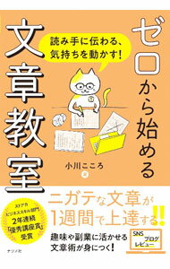 &nbsp;&nbsp;&nbsp; ゼロから始める文章教室 単行本 の詳細 出版社: ナツメ社 レーベル: 作者: 小川こころ カナ: ゼロカラハジメルブンショウキョウシツ / オガワココロ サイズ: 単行本 ISBN: 48163709...