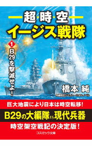 &nbsp;&nbsp;&nbsp; 超時空イージス戦隊 1 文庫 の詳細 出版社: コスミック出版 レーベル: 作者: 橋本純 カナ: チョウジクウイージスセンタイ / ハシモトジュン サイズ: 文庫 ISBN: 4774763200 発...