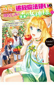 &nbsp;&nbsp;&nbsp; “悠優”の追放魔法使いと幼なじみな森の女神様。 1 単行本 の詳細 出版社: ホビージャパン レーベル: 作者: kaede7 カナ: ユウユウノツイホウマホウツカイトオサナナジミナモリノメガミサマ /...