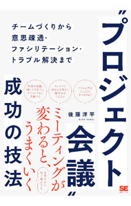 &nbsp;&nbsp;&nbsp; “プロジェクト会議”成功の技法 単行本 の詳細 出版社: 翔泳社 レーベル: 作者: 後藤洋平 カナ: プロジェクトカイギセイコウノギホウ / ゴトウヨウヘイ サイズ: 単行本 ISBN: 479817...