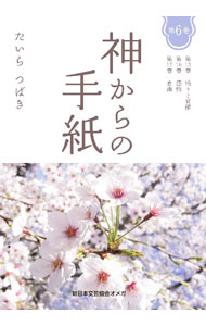 &nbsp;&nbsp;&nbsp; 神からの手紙 第6巻 単行本 の詳細 出版社: ミネムラ新日本文芸協会オメガ レーベル: 作者: たいらつばき カナ: カミカラノテガミ / タイラツバキ サイズ: 単行本 ISBN: 44342947...