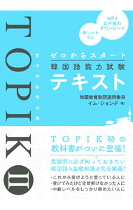 &nbsp;&nbsp;&nbsp; ゼロからスタート韓国語能力試験TOPIK　IIテキスト 単行本 の詳細 出版社: 秀和システム レーベル: 作者: 林鍾大 カナ: ゼロカラスタートカンコクゴノウリョクシケントピックニテキスト / イム...