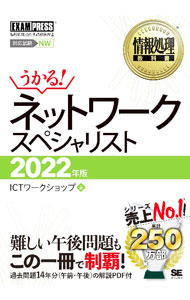 &nbsp;&nbsp;&nbsp; ネットワークスペシャリスト 2022年版 単行本 の詳細 出版社: 翔泳社 レーベル: 作者: ICTワークショップ カナ: ネットワークスペシャリスト / アイシーティーワークショップ サイズ: 単行...