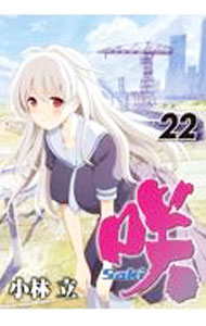 &nbsp;&nbsp;&nbsp; 咲−Saki− 22 B6版 の詳細 出版社: スクウェア・エニックス レーベル: ヤングガンガンコミックス 作者: 小林立 カナ: サキ / コバヤシリツ サイズ: B6版 ISBN: 9784757...