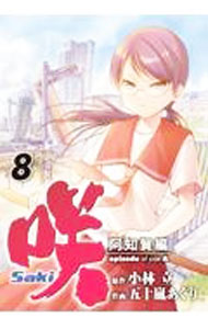 &nbsp;&nbsp;&nbsp; 咲−Saki−阿知賀編episode　of　side−A 8 B6版 の詳細 出版社: スクウェア・エニックス レーベル: ガンガンコミックス 作者: 五十嵐あぐり カナ: サキアチガヘンエピソードオブ...