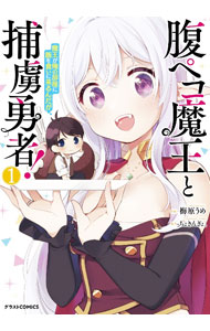 &nbsp;&nbsp;&nbsp; 腹ペコ魔王と捕虜勇者！−魔王が俺の部屋に飯を食いに来るんだが− 1 B6版 の詳細 出版社: スターツ出版 レーベル: グラストCOMICS 作者: 梅原うめ カナ: ハラペコマオウトホリョユウシャマオ...
