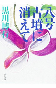 &nbsp;&nbsp;&nbsp; 八号古墳に消えて 文庫 の詳細 出版社: KADOKAWA レーベル: 作者: 黒川博行 カナ: ハチゴウコフンニキエテ / クロカワヒロユキ サイズ: 文庫 ISBN: 4041112397 発売日:...