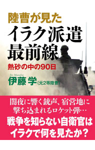 &nbsp;&nbsp;&nbsp; 陸曹が見たイラク派遣最前線 単行本 の詳細 出版社: 並木書房 レーベル: 作者: 伊藤学 カナ: リクソウガミタイラクハケンサイゼンセン / イトウマナブ サイズ: 単行本 ISBN: 4890634...