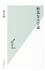 &nbsp;&nbsp;&nbsp; 野蛮な大学論 新書 の詳細 出版社: 光文社 レーベル: 作者: 酒井敏 カナ: ヤバンナダイガクロン / サカイサトシ サイズ: 新書 ISBN: 4334045692 発売日: 2021/10/01...