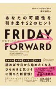 &nbsp;&nbsp;&nbsp; FRIDAY　FORWARD 単行本 の詳細 出版社: ディスカヴァー・トゥエンティワン レーベル: 作者: GlazerRobert カナ: フライデーフォワード / ロバートグレイザー サイズ: 単...
