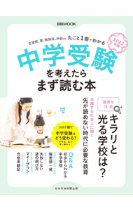 &nbsp;&nbsp;&nbsp; 中学受験を考えたらまず読む本 2022年版 単行本 の詳細 出版社: 日経BP日本経済新聞出版本部 レーベル: 作者: 日経BP社 カナ: チュウガクジュケンオカンガエタラマズヨムホン / ニッケイビー...