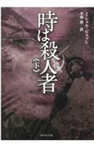 &nbsp;&nbsp;&nbsp; 時は殺人者 下 文庫 の詳細 出版社: 集英社 レーベル: 作者: BussiMichel カナ: トキワサツジンシャ / ミシェルビュッシ サイズ: 文庫 ISBN: 4087607758 発売日: ...
