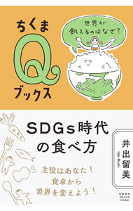 &nbsp;&nbsp;&nbsp; SDGs時代の食べ方 単行本 の詳細 出版社: 筑摩書房 レーベル: 作者: 井出留美 カナ: エスディージーズジダイノタベカタ / イデルミ サイズ: 単行本 ISBN: 4480251169 発売日...