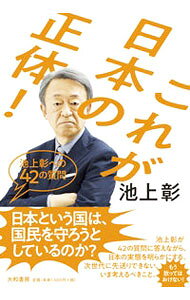 &nbsp;&nbsp;&nbsp; これが日本の正体！ 単行本 の詳細 出版社: 大和書房 レーベル: 作者: 池上彰 カナ: コレガニホンノショウタイ / イケガミアキラ サイズ: 単行本 ISBN: 4479797548 発売日: 2...