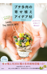 &nbsp;&nbsp;&nbsp; プチ多肉の寄せ植えアイデア帖 単行本 の詳細 出版社: 講談社 レーベル: 作者: 平野純子 カナ: プチタニクノヨセウエアイデアチョウ / ヒラノジュンコ サイズ: 単行本 ISBN: 4065257...