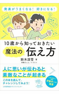 &nbsp;&nbsp;&nbsp; 10歳から知っておきたい魔法の伝え方 単行本 の詳細 出版社: 日本能率協会マネジメントセンター レーベル: 作者: 鈴木深雪 カナ: ジッサイカラシッテオキタイマホウノツタエカタ / スズキミユキ サ...