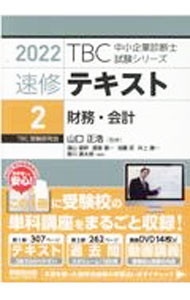 &nbsp;&nbsp;&nbsp; TBC中小企業診断士試験シリーズ速修テキスト　2022−2 単行本 の詳細 出版社: 早稲田出版 レーベル: 作者: 早稲田出版 カナ: ティービーシーチュウショウキギョウシンダンシシケンシリーズソクシ...