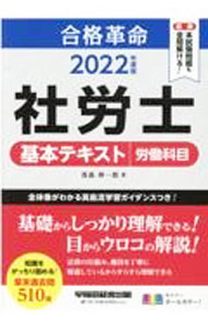 &nbsp;&nbsp;&nbsp; 合格革命社労士基本テキスト労働科目 2022年度版 単行本 の詳細 出版社: 早稲田経営出版 レーベル: 作者: 真島伸一郎 カナ: ゴウカクカクメイシャロウシキホンテキストロウドウカモク / マジマシ...