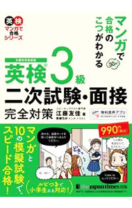 &nbsp;&nbsp;&nbsp; マンガで合格のこつがわかる英検3級二次試験・面接完全対策 単行本 の詳細 出版社: ジャパンタイムズ出版 レーベル: 作者: 江藤友佳 カナ: マンガデゴウカクノコツガワカルエイケンサンキュウニジシケン...