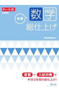 &nbsp;&nbsp;&nbsp; 中学数学総仕上げ　新課程版 単行本 の詳細 出版社: 数研出版 レーベル: 作者: 数研出版 カナ: チュウガクスウガクソウシアゲシンカテイバン / スウケンシュッパン サイズ: 単行本 ISBN: 4...