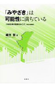 &nbsp;&nbsp;&nbsp; 「みやざき」は可能性に満ちている　『外貨を稼ぎ循環をおこす』　【改訂増補版】 単行本 の詳細 出版社: 鉱脈社 レーベル: 作者: 緒方哲 カナ: ミヤザキハカノウセイニミチテイルガイカヲカセギジュンカ...