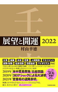 &nbsp;&nbsp;&nbsp; 展望と開運 2022 単行本 の詳細 出版社: KADOKAWA レーベル: 作者: 村山幸徳 カナ: テンボウトカイウン / ムラヤマユキノリ サイズ: 単行本 ISBN: 4046053657 発売...